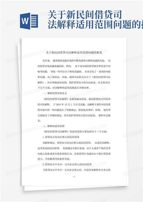 关于新民间借贷司法解释适用范围问题的批复word模板下载编号lravomyr熊猫办公