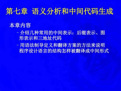 第七章 语义分析和中间代码生成 本章内容 介绍几种常用的中间表示：后缀表示、图形表示和三地址代码 Ppt Download
