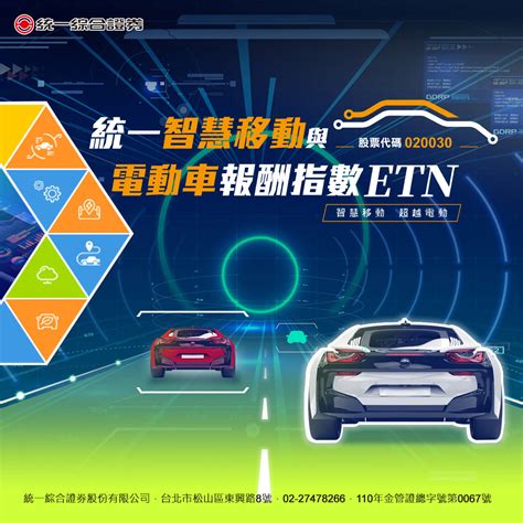 統一etn 指數航海家 📣半導體智慧車未來十年主旋律 📣統一智慧電動車etn