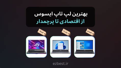 سه مدل بهترین لپ تاپ ایسوس از اقتصادی تا پرچمدار [ تابستان 1402] ایزی بست