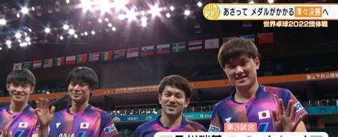 【世界卓球】日本男子がストレートで難敵ブラジルを下し、準々決勝へ 卓球 スポーツブル スポブル