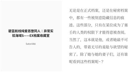 「碧蓝航线纯爱恶堕同人：异常实验海域s——ex档案收藏室」「satoriabi」のシリーズ Pixiv
