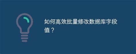 如何高效批量修改数据库字段值？ 米云