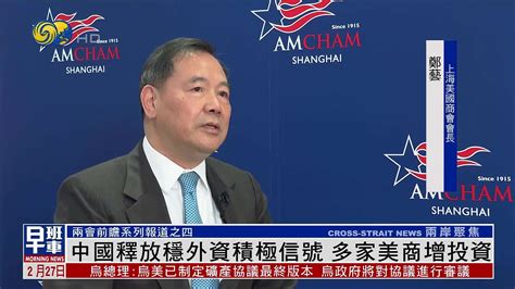 两会前瞻｜中国释放稳外资积极信号 多家美商增投资凤凰网视频凤凰网