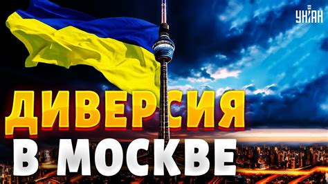 😱В Москве паника! Случилось страшное. Всех напугал украинский флаг в ...