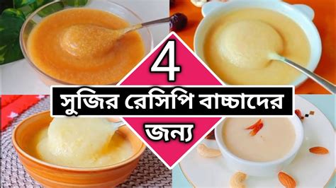 বাচ্চাদের খাবার৮ মাস ৪ বছরের বাচ্চাদের জন্য ৪টি সুজির রেসিপিsuji