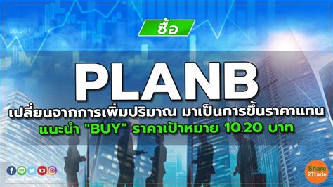 PLANB เปลี่ยนจากการเพิ่มปริมาณ มาเป็นการขึ้นราคาแทน แนะนำ "BUY" ราคา ...