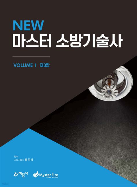 New 마스터 소방기술사 1 예스24