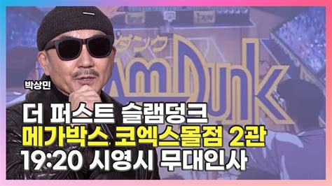 더퍼스트슬램덩크 메가박스 코엑스몰점 관 박상민 너에게가는길 𝐩𝐚𝐫𝐤𝐬𝐚𝐧𝐠𝐦𝐢𝐧 𝐜𝐫𝐚𝐳𝐲𝐟𝐨𝐫𝐲𝐨𝐮 시영시 무대인사