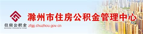 滁州市住房公积金管理中心