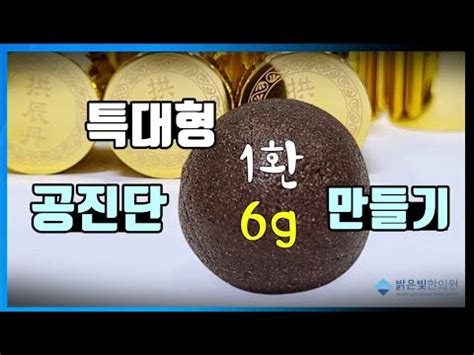 밝은빛한의원 공진단만들기 공진단만드는법 사향공진단 수험생공진단 만드는 방법 공개 공진단 효능과 재료 한의사가 직접