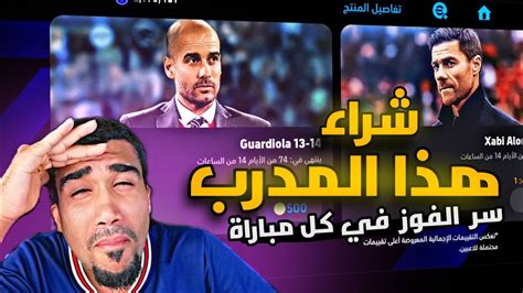 كيف اشتري مدرب اختيار صعب أشتري تشابي الونسو أو جوارديولا ولكن حدثت