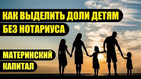 КАК ВЫДЕЛИТЬ ДОЛИ ДЕТЯМ С МАТЕРИНСКОГО КАПИТАЛА БЕЗ НОТАРИУСА БЛАНК РАСЧЕТ ДОЛИ Youtube
