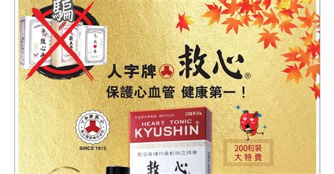 人字牌救心 Kyushin 今期優惠