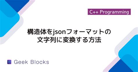 C json形式でファイルに書き込みする方法