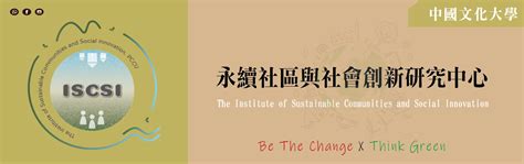 中國文化大學永續社區與社會創新研究中心