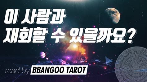 타로연애운 7월 이 사람과 재회할수있을까요 Youtube