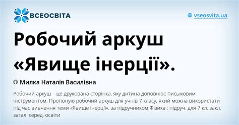 Робочий аркуш «Явище інерції Інші методичні матеріали Фізика