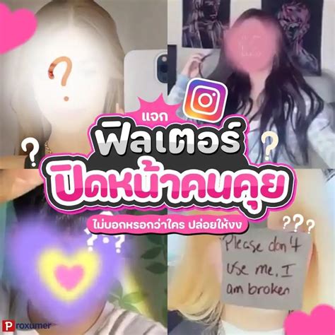 💘แจก 10 ฟิลเตอร์ไอจีปิดหน้าคนคุย🫣 ฟีลคนในความลับสุดๆ🥰 Galeri