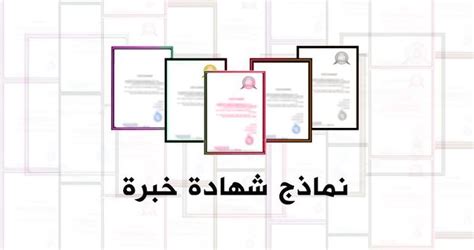 نموذج شهادة خبرة جاهزة للطباعة Doc وورد عمل عربي