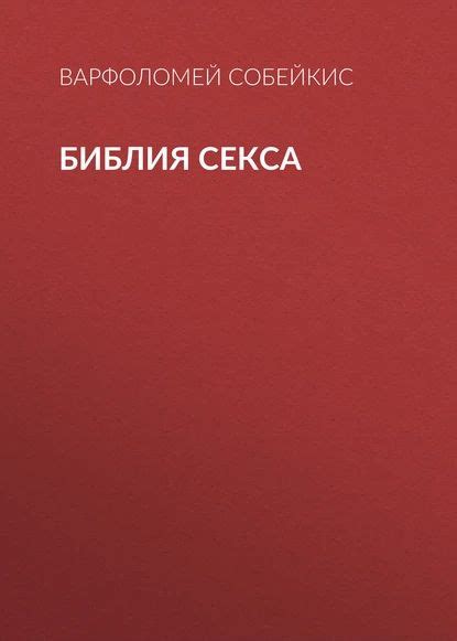 Библия секса | Собейкис Варфоломей Гаврилович | Электронная книга ...