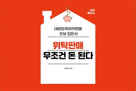 위탁판매 무조건 돈 된다 평점 5점 국내1등 입문서 탈잉