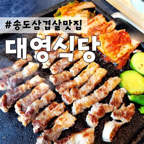 송도 트리플스트리트맛집 대영식당 방문후기 네이버 블로그