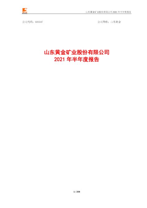 山东黄金：山东黄金矿业股份有限公司2021年半年度报告