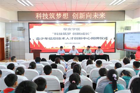科技筑梦想，创新向未来——山东省胶州市阜安街道学区办公室“科技筑梦 创新成长”青少年信息科技人才创新中心揭牌仪式 人民教师网