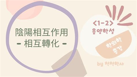 한의학총강 1 2 음양학설 7 3 陰陽相互作用 相互轉化 Youtube
