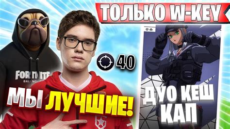ВОЛОДЯ И ТУЗ ИГРАЮТ W Key ДУО ТУРНИР Kxrvinho И Toose ВЫКАТЫВАЮТ 40