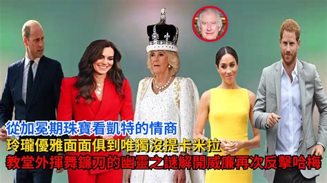 從加冕期珠寶看凱特的情商，玲瓏優雅、面面俱到，威廉再次反擊哈梅，加冕揮舞鐮刀的 幽靈”之謎解開凯特威廉王子梅根哈里王子查尔斯卡米拉