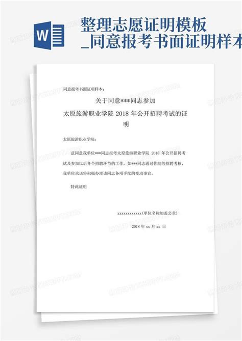 整理志愿证明同意报考书面证明样本word模板下载编号qzzgbbjj熊猫办公