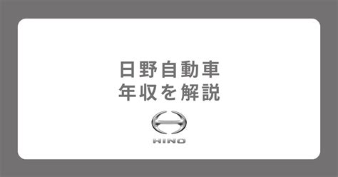 【独自】日野自動車の年収は平均653万円！役職別給与も解説