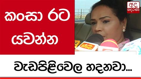 කංසා රට යවන්න වැඩපිළිවෙල හදනවා Youtube