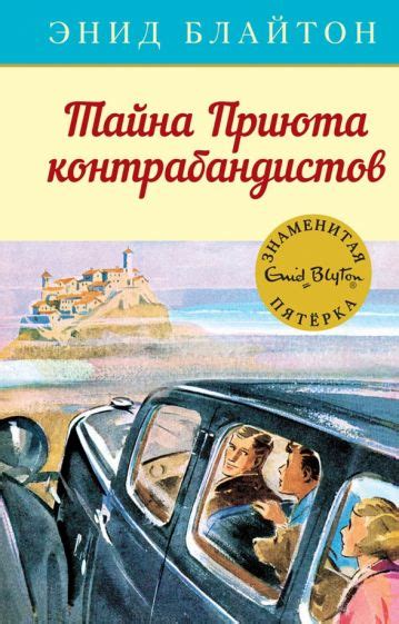 Книга: "Тайна Приюта контрабандистов" - Энид Блайтон. Купить книгу ...