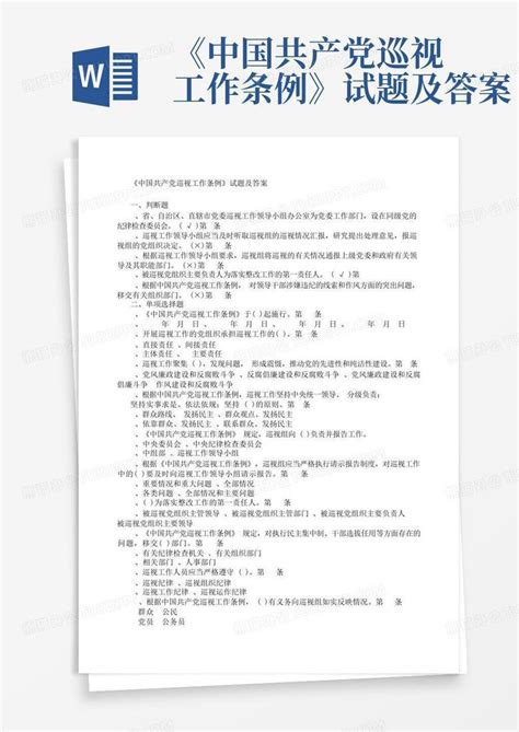 《中国共产党巡视工作条例》试题及答案word模板下载编号qxdagbve熊猫办公