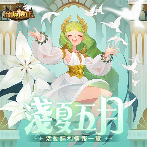 【情報】《 劍與遠征》淺夏五月 劍與遠征 哈啦板 巴哈姆特