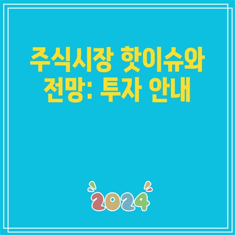 주식시장 핫이슈와 전망 투자 안내