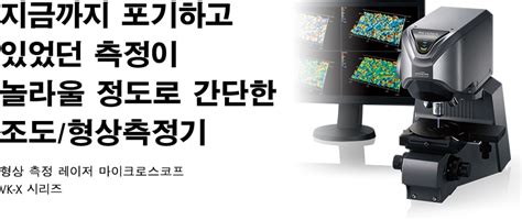 지금까지 포기하고 있었던 측정이 놀라울 정도로 간단한 조도 형상측정기 Korea Keyence