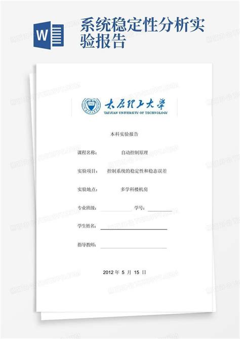 自动控制原理实验报告 控制系统的稳定性和稳态误差Word模板下载 编号ldpgxmkm 熊猫办公
