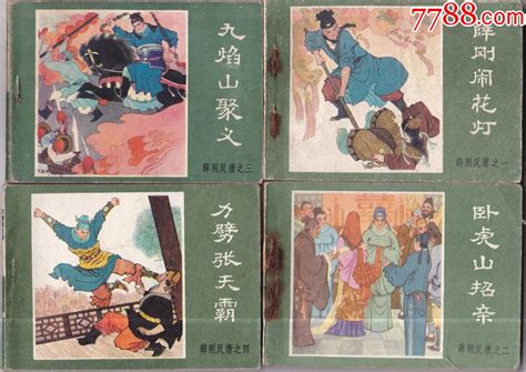 薛刚反唐16全 价格90元 Se100266831 连环画小人书 零售 7788收藏收藏热线