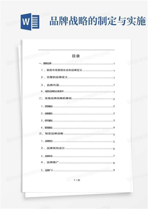 品牌战略的制定与实施word模板下载编号lwakowpn熊猫办公