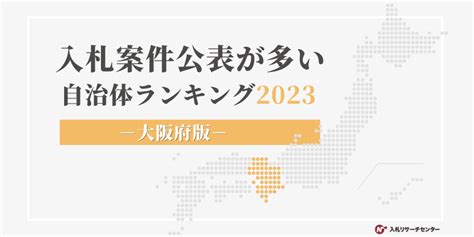 入札案件公表が多い自治体ランキング2023 【大阪府版】 調査レポート