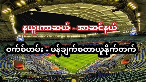 နယူးကာဆယ် အာဆင်နယ်၊ ဝက်စ်ဟမ်း မန်ယူ ပွဲကြို သုံးသပ်ချက် Youtube