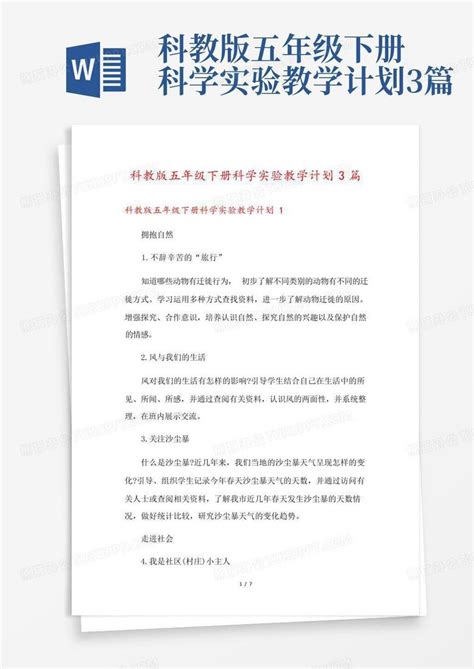 科教版五年级下册科学实验教学计划3篇Word模板下载 编号lkgkbrdx 熊猫办公