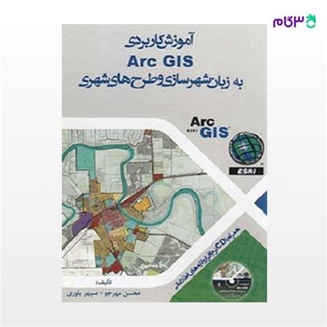 کتاب آموزش کاربردی Arc Gis به زبان شهرسازی و طرح های شهری نوشته محسن