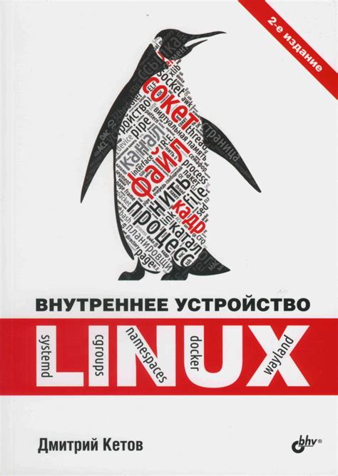 Книга Внутреннее устройство Linux 2 е издание Купить в Москве и