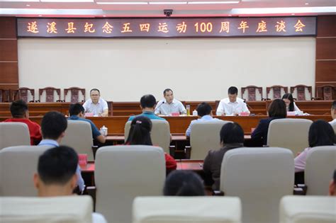 我县召开纪念五四运动100周年座谈会遂溪县人民政府公众网站