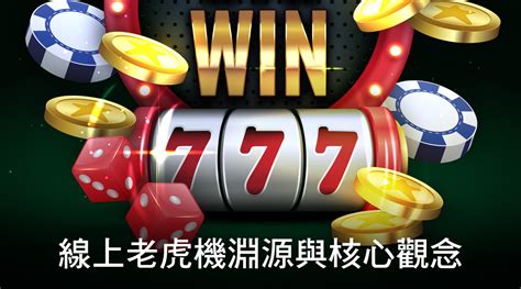 線上老虎機淵源與核心觀念 Bt 娛樂遊戲網